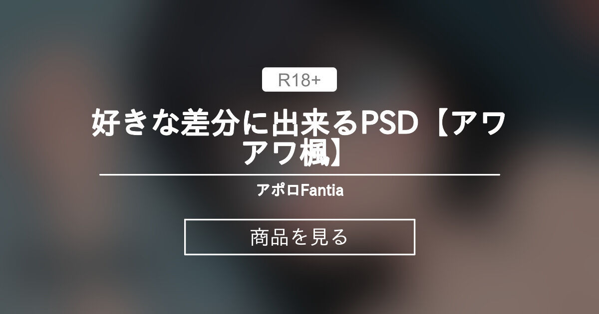 【楓】 好きな差分に出来るPSD【アワアワ楓】 アポロFantia (アポロ)の商品｜ファンティア[Fantia]