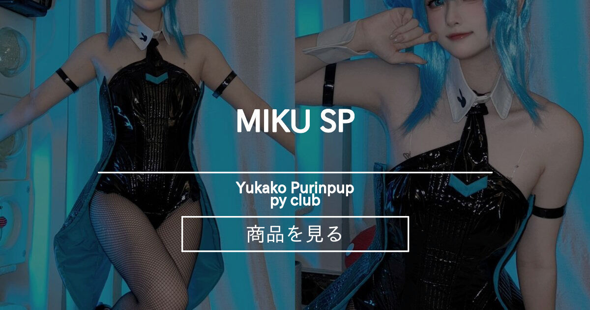 MIKU SP Yukako Purinpuppy club (Yukako Purinpuppy)の商品｜ファンティア[Fantia]