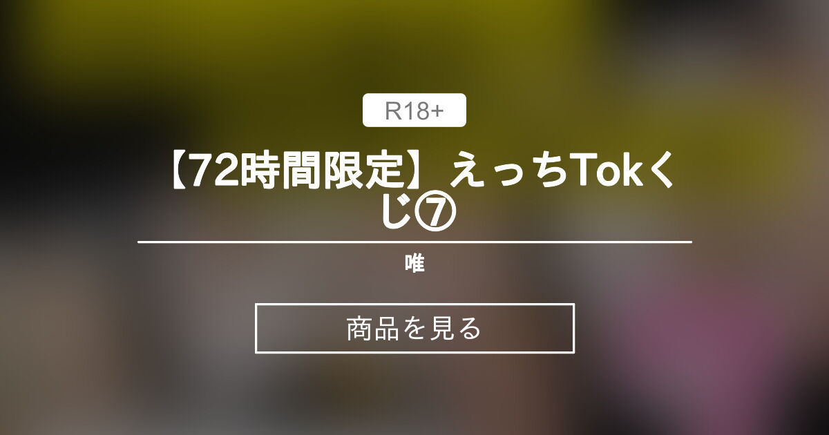 【72時間限定 】💗えっちTokくじ⑦💗 唯 (ゆい) Product｜Fantia[ファンティア]