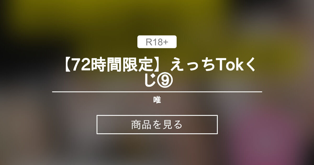 【72時間限定 】💗えっちTokくじ⑨💗 唯 (ゆい) Product｜Fantia[ファンティア]