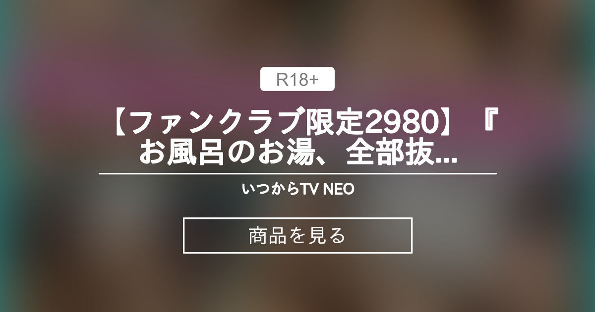 【おっぱい】 【 ファンクラブ限定¥2980 】『お風呂のお湯、全部抜く‼️マイペース美女に翻弄されて出まくる💞』【Youtubeの隠しワッペン無しバージョン‼️】【ほぼフル尺映像素材も収録 ...