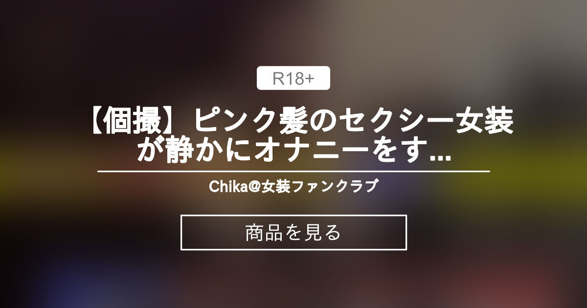 【女装】 【個撮】ピンク髪のセクシー女装が静かにオナニーをする動画 Chika@女装ファンクラブ (ちか@女装) 상품｜판티아 [Fantia]