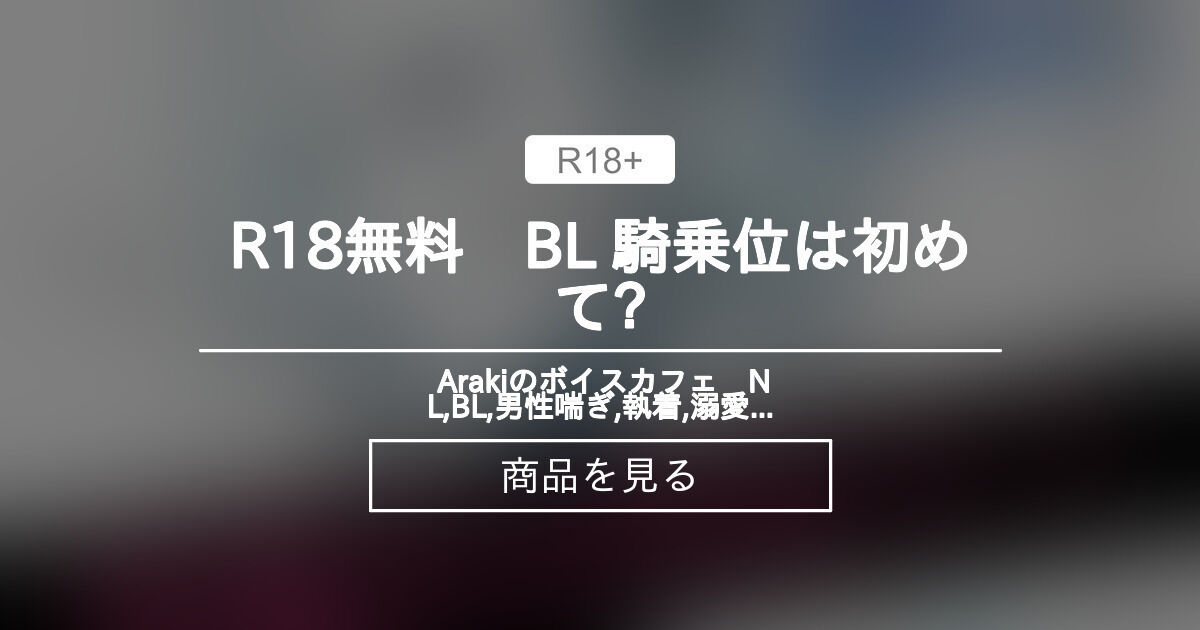 【BL】 R18無料 BL 騎乗位は初めて? Arakiのボイスカフェ NL,BL,男性喘ぎ,執着,溺愛,ヤンデレ,あまあま (新騎@Araki)の商品｜ファンティア[Fantia]