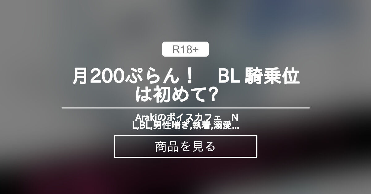 【BL】 月200ぷらん！ BL 騎乗位は初めて? Arakiのボイスカフェ NL,BL,男性喘ぎ,執着,溺愛,ヤンデレ,あまあま (新騎@Araki)の商品｜ファンティア[Fantia]