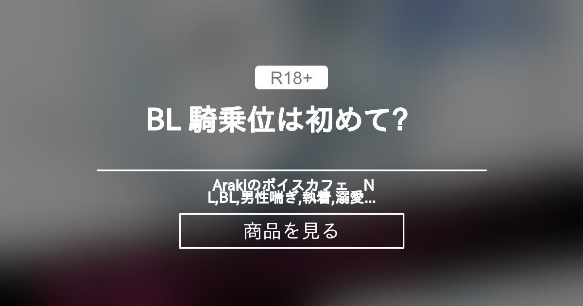 【女性向け】 BL 騎乗位は初めて? Arakiのボイスカフェ NL,BL,男性喘ぎ,執着,溺愛,ヤンデレ,あまあま (新騎@Araki)の商品｜ファンティア[Fantia]