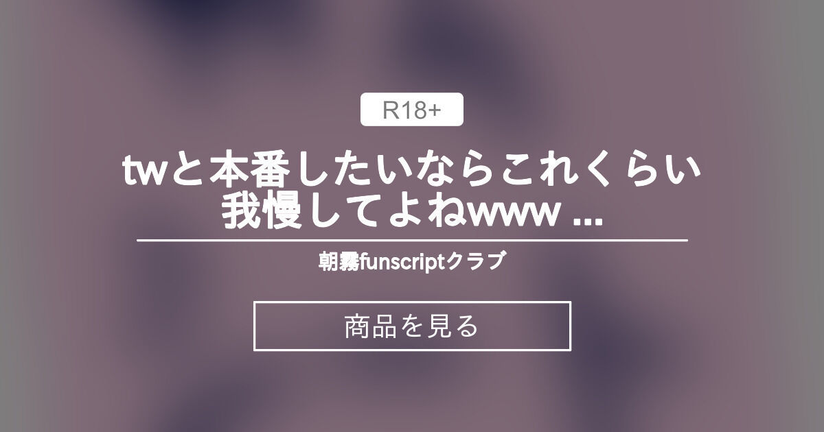 【dd_dd】 twと本番したいならこれくらい我慢してよねwww 連動タイムシート【TheHandy A10ピストンSA A10サイクロンSA UFOSA UFOTW】_2411030 朝霧 ...