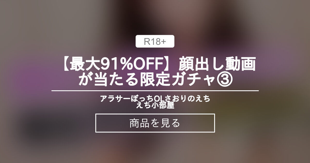 【OL】 【最大91%OFF💖】顔出し動画が当たる限定ガチャ③ アラサーぼっちOLさおりのえちえち小部屋 (アラサーぼっちOLさおり)の商品｜ファンティア[Fantia]