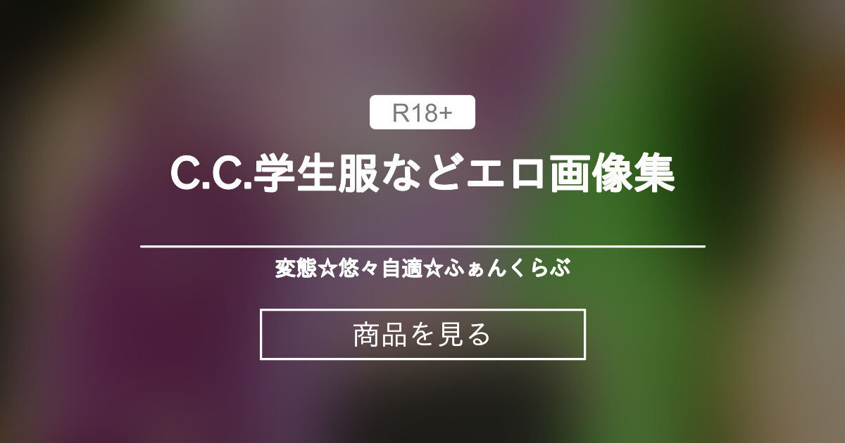 【コードギアス】 🌸C.C.学生服などエロ画像集🌸 変態☆悠々自適☆ふぁんくらぶ (rui)の商品｜ファンティア[Fantia]