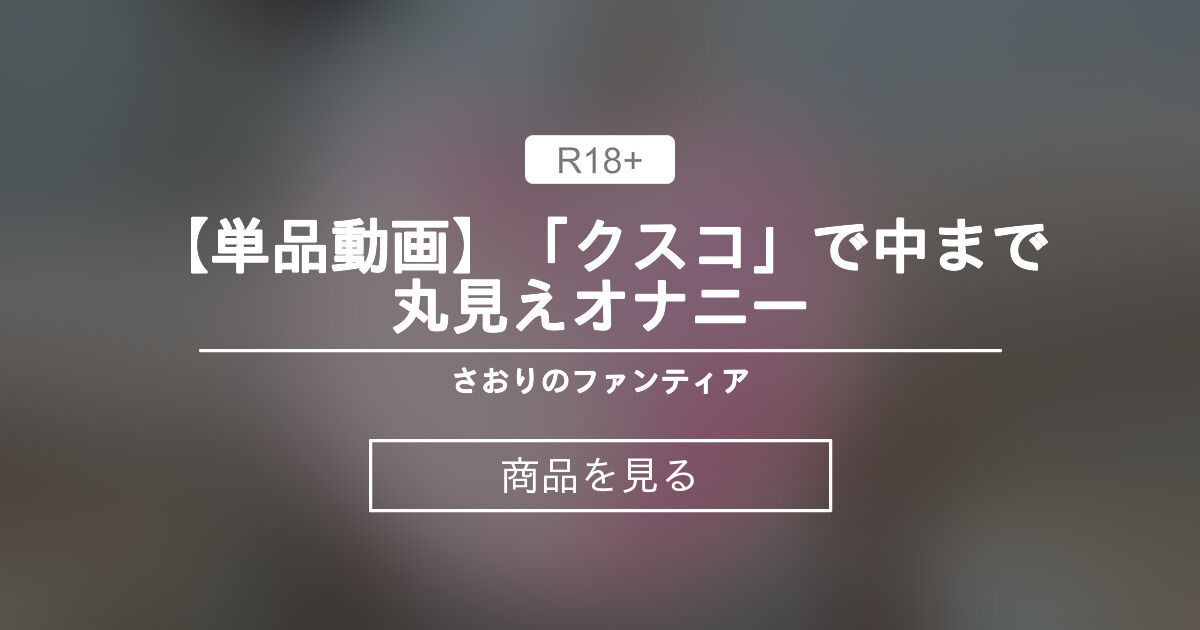 【クスコ】 【単品動画】「クスコ」で中まで丸見えオナニー💓 さおりのファンティア🌼 (AVライターさおり)の商品｜ファンティア[Fantia]
