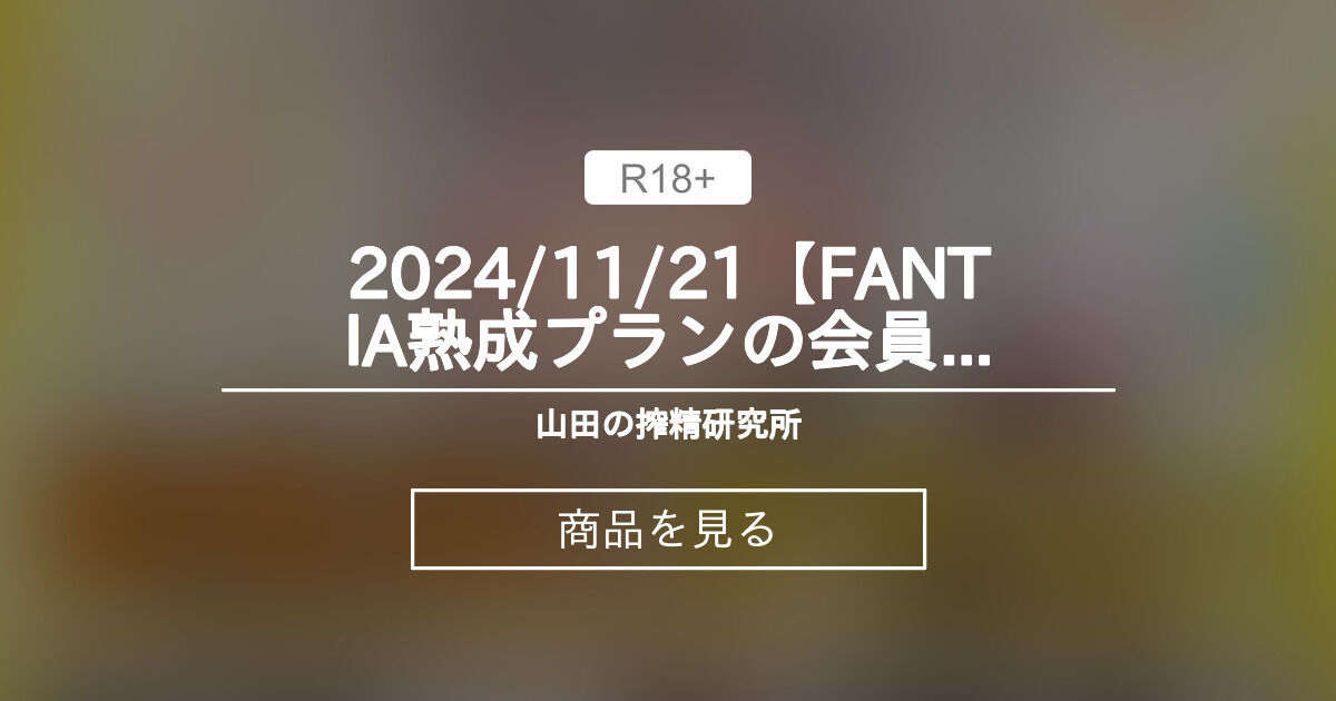 【ASMR】 2024/11/21【FANTIA熟成プランの会員様無料】【ウィズニーアーカイブ】【ASMR】生意気メス〇キのおもらしオナニー 山田の搾精研究所 (山田テュテュル)の商品｜ファン ...