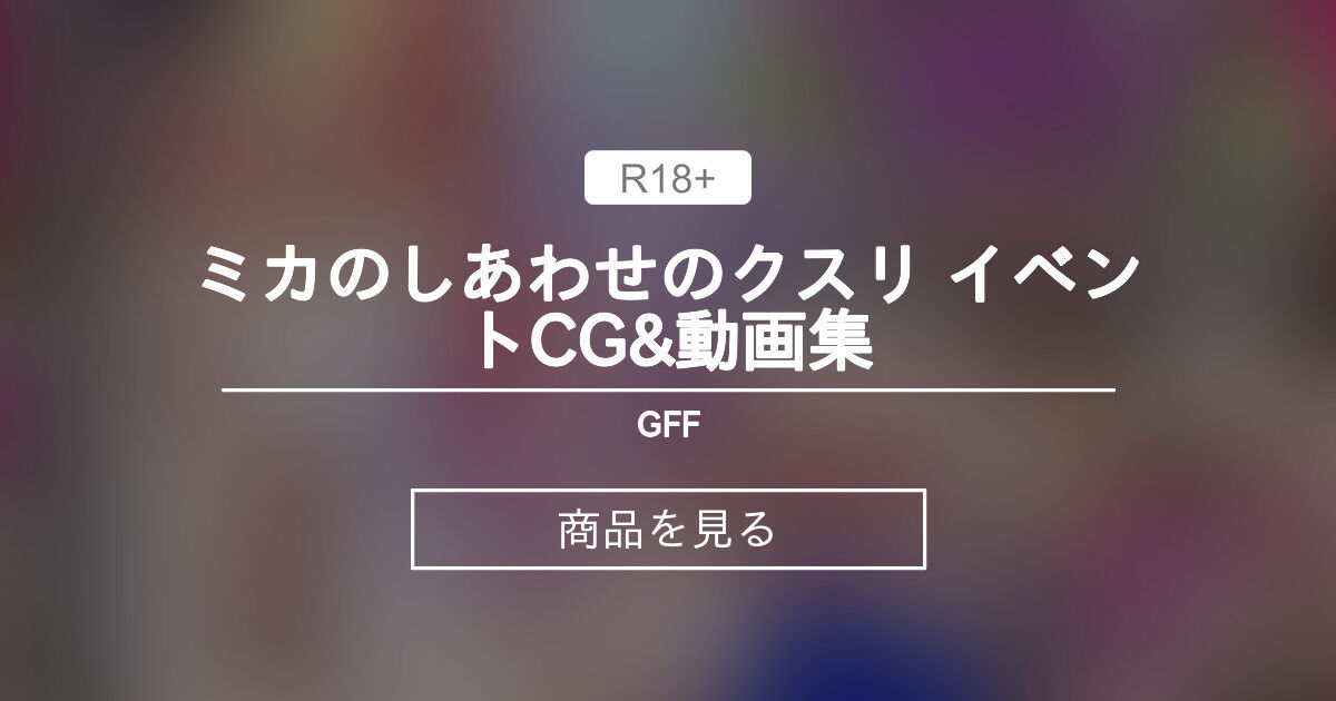 【ふたなり】 ミカのしあわせのクスリ イベントCG&動画集 GFF (栗林クリス)の商品｜ファンティア[Fantia]