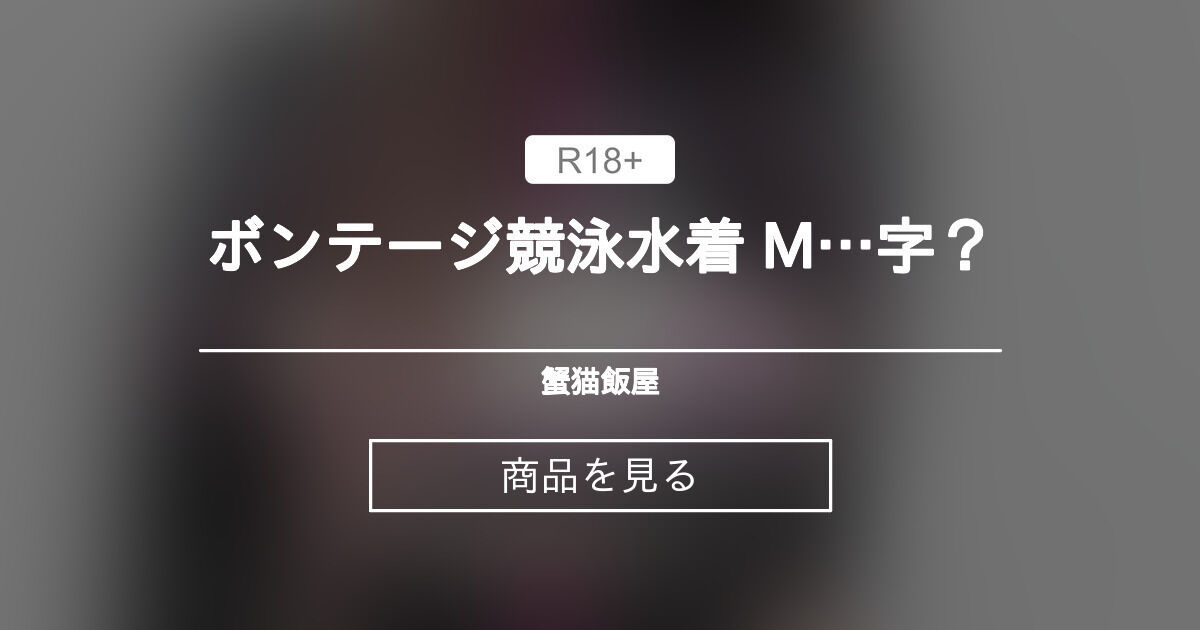 【水着】 ボンテージ競泳水着 M…字？ 🦀蟹猫飯屋🦀 (🦀蟹nyan)の商品｜ファンティア[Fantia]