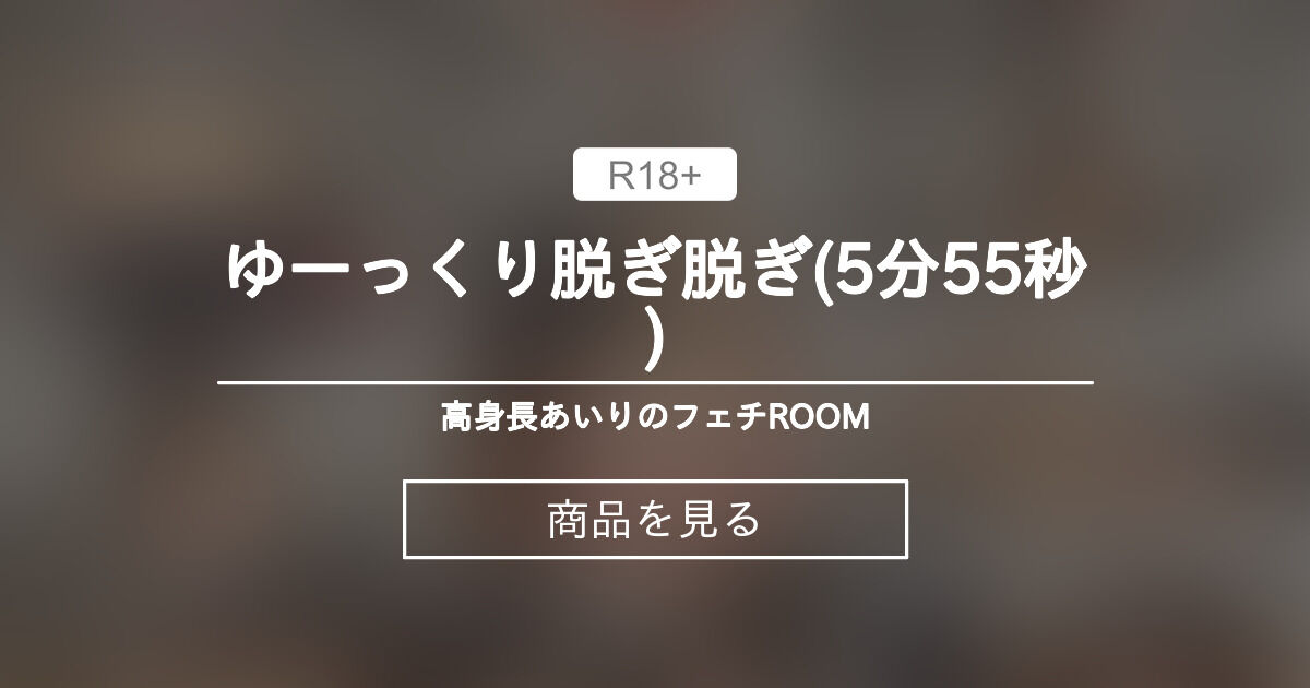 【脱ぎ脱ぎ】 ゆーっくり脱ぎ脱ぎ👼(5分55秒) 高身長あいりのフェチROOM (あいり ️ ️ ️)の商品｜ファンティア[Fantia]