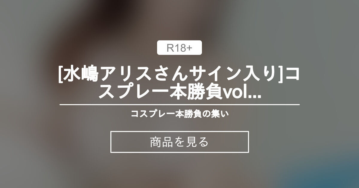 [水嶋アリスさんサイン入り]コスプレ一本勝負vol.129 コスプレ一本勝負の集い (コスプレ一本勝負) 상품｜판티아 [Fantia]