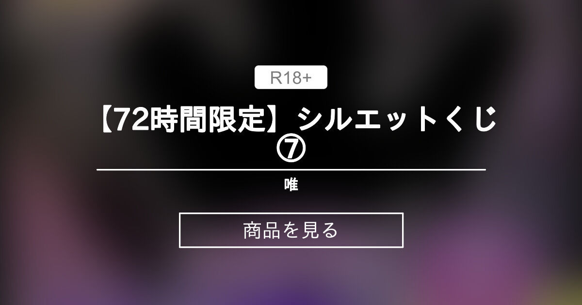 【くじ】 【🚨72時間限定】シルエットくじ⑦👤💕 唯 (ゆい) Product｜Fantia[ファンティア]