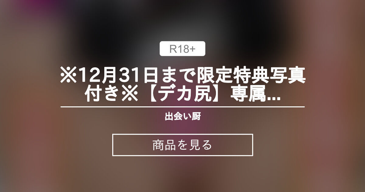 【出会いCHU】 ※12月31日まで限定特典写真付き※【デカ尻】専属レイヤー肉便器『レン』・オホイキ・性欲便器・乳・尻肉重視・バック中出し・イキ声 出会い厨 (deaichu)の商品｜ファン ...