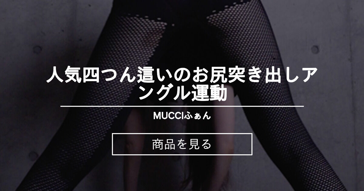 🌈人気🌈四つん這いのお尻突き出しアングル運動 MUCCIふぁん (MUCCI - DIY筋トレ女子)の商品｜ファンティア[Fantia]