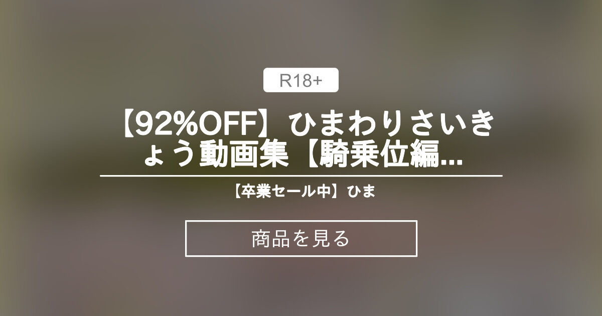 【ひまわり】 【92%OFF🉐】ひまわりさいきょう動画集🌻【騎乗位編💞】 【卒業セール中】ひま🌻 (ひまわり) Product｜Fantia ...