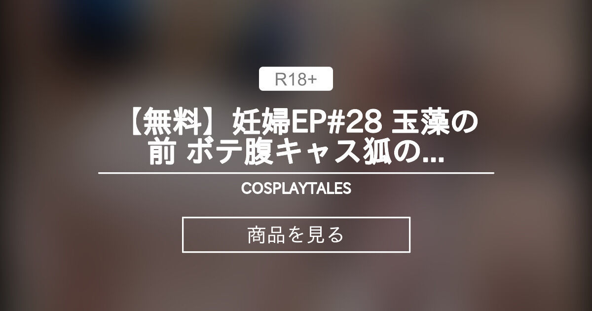 【無料】 【無料】妊婦EP#28 玉藻の前🦊 ボテ腹キャス狐のHカップ爆乳おっぱいに挟まれて妊娠中なのにラブラブ大量中出しが止められない💕（ らず・妊娠9ヶ月） COSPLAYTALES🦄 ...