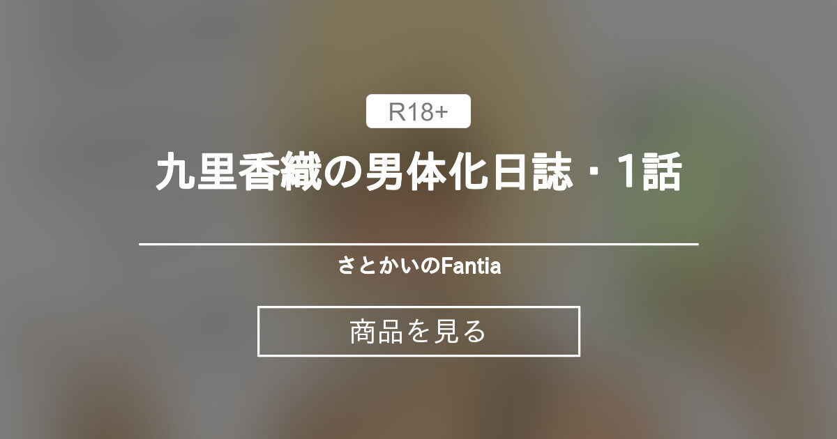 【ふたなり】 九里香織の男体化日誌・1話 さとかいのFantia (さとかい)の商品｜ファンティア[Fantia]