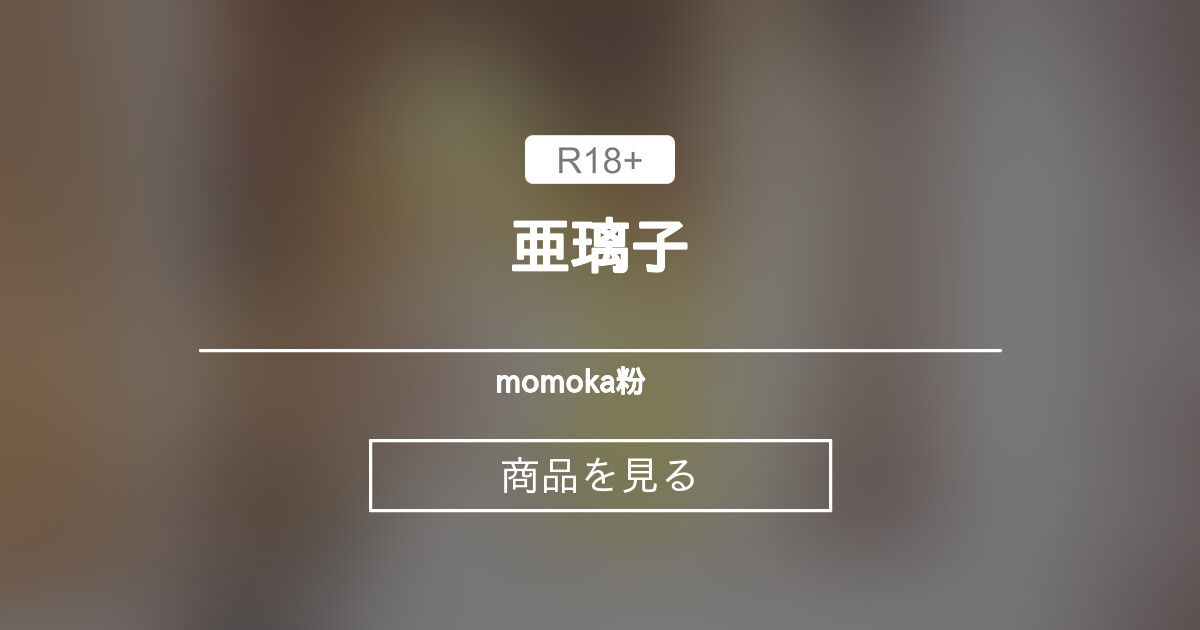 亜璃子 momoka粉丝团 (momoka)の商品｜ファンティア[Fantia]