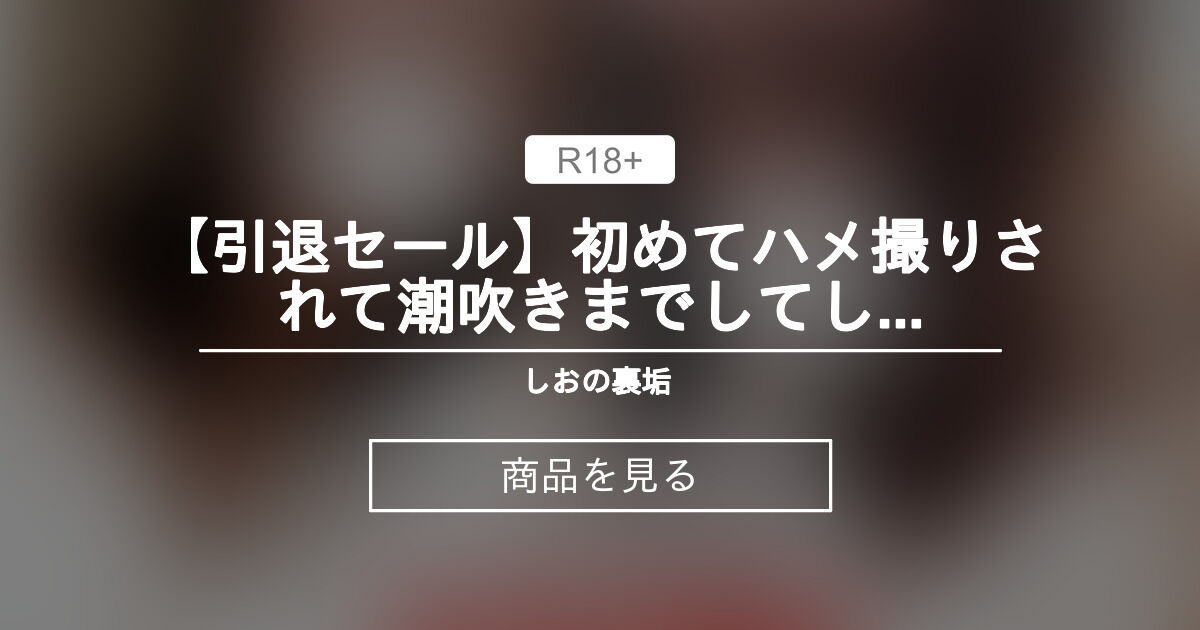 【引退セール】初めてハメ撮りされて潮吹きまでしてしまいました。。【動画5本入り, 22分】 しおの裏垢🔞 (汐)の商品｜ファンティア[Fantia]