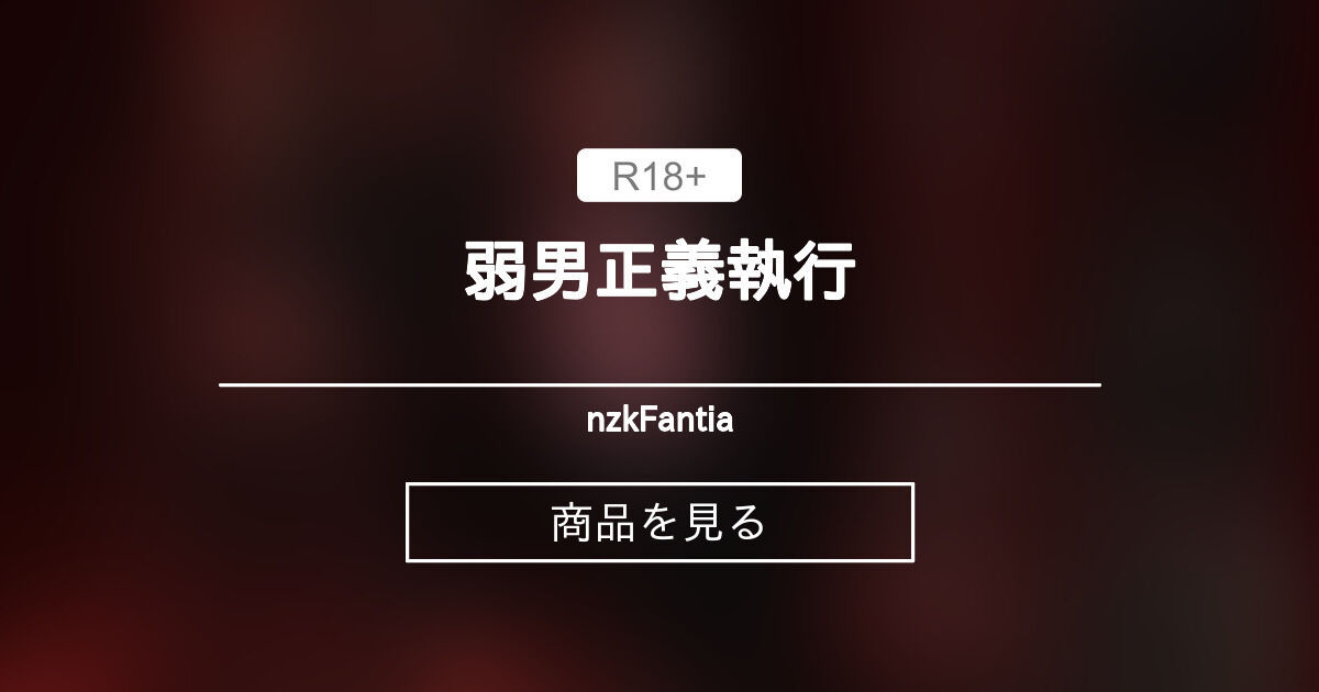 弱男正義執行 nzkFantia (nzk40)の商品｜ファンティア[Fantia]