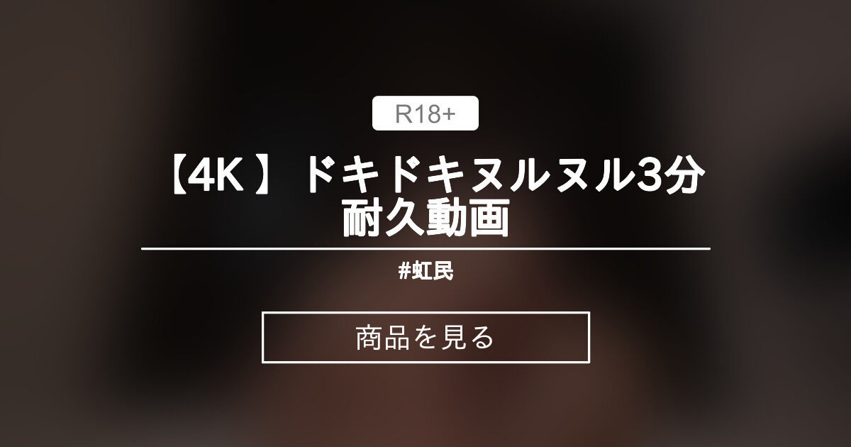 【4K】 【4K 】ドキドキヌルヌル3分耐久動画💘 🌈#虹民🌈 (˗ˏˋ にじみんだョ！宮越虹海ˎˊ˗)の商品｜ファンティア[Fantia]