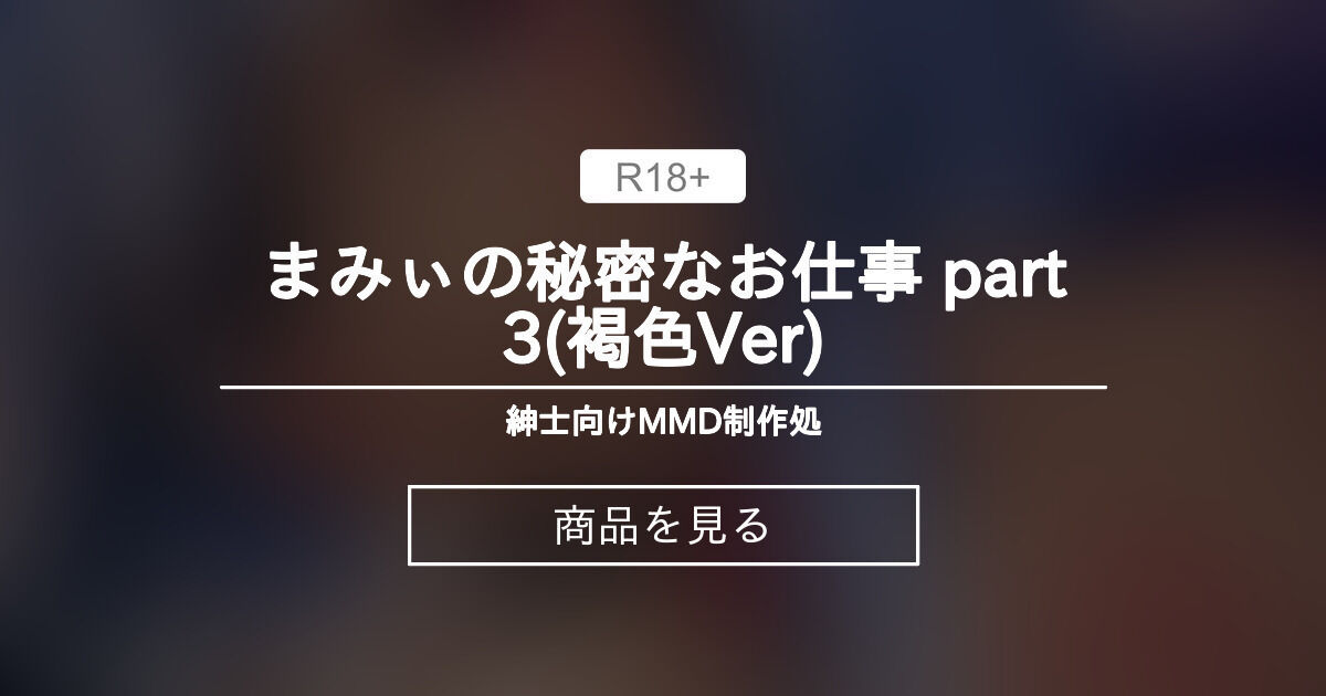 【mmd】 まみぃの秘密なお仕事 part3(褐色Ver) 紳士向けMMD制作処 (zombie_alone)の商品｜ファンティア[Fantia]