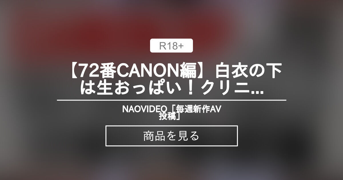 【オナニー】 【72番CANON編】白衣の下は生おっぱい！クリニックで診察中に潮吹きしちゃう女医さん💕 NAOVIDEO (蒼宮菜緒) Product｜Fantia[ファンティア]
