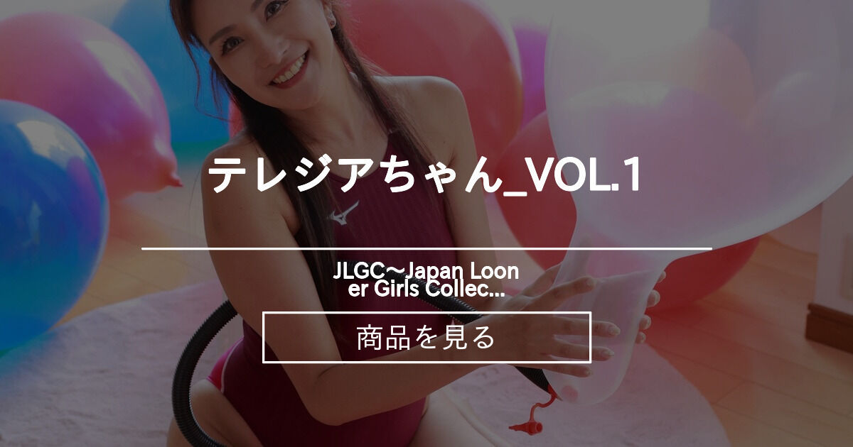 テレジアちゃん_VOL.1 JLGC～Japan Looner Girls Collection～🎈のFantia (JLGC～Japan Looner Girls Collection～🎈 ...