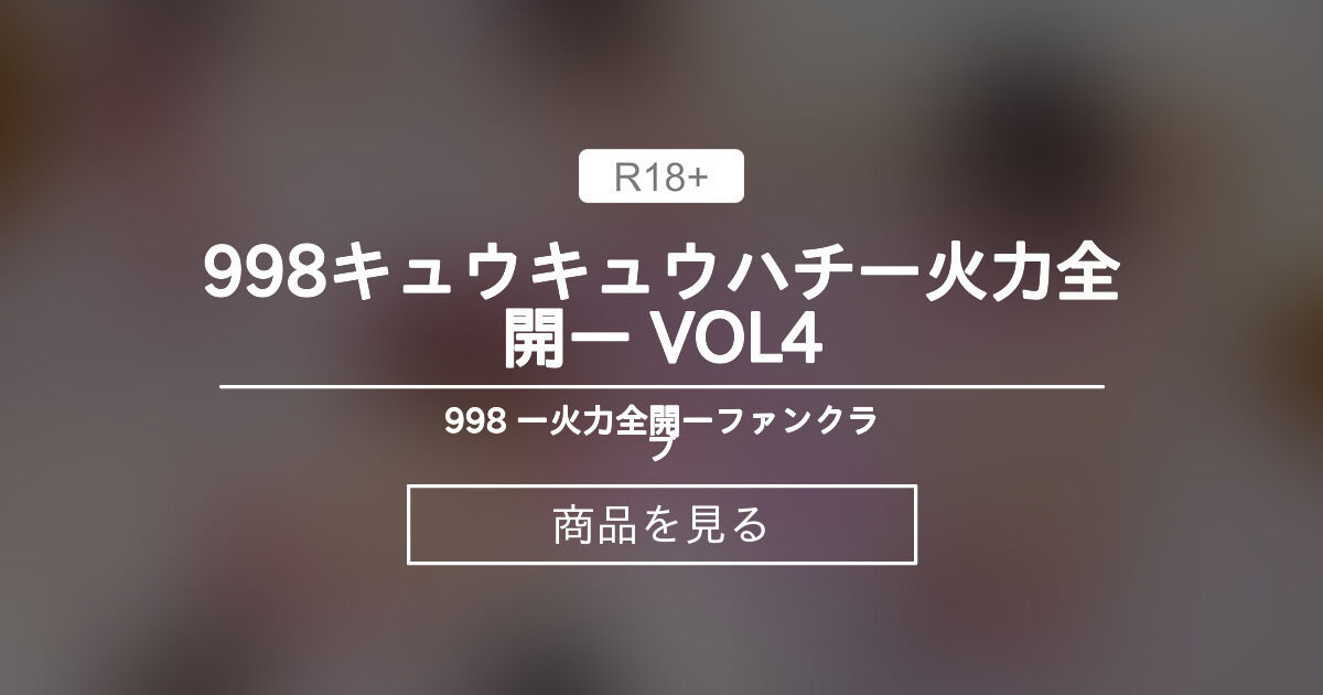 998キュウキュウハチー火力全開ー VOL4 998 ー火力全開ーファンクラブ (998)の商品｜ファンティア[Fantia]