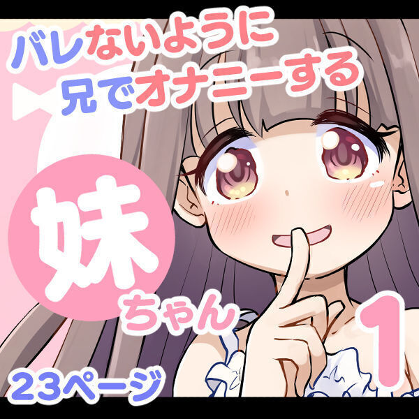 【オリジナル】 バレないように兄でオナニーする妹ちゃん トリの巣 (とまぎり -tomagiri-)の商品｜ファンティア[Fantia]