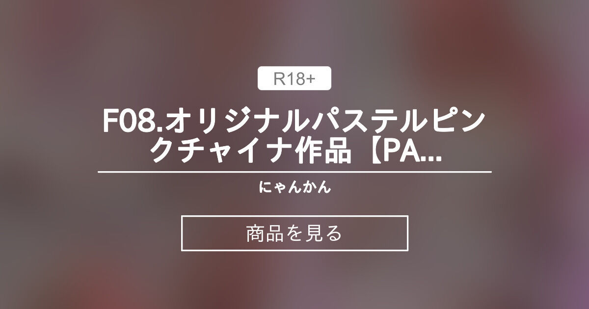 F08.オリジナルパステルピンクチャイナ作品【PASTEL PINK CHINA】 🐈にゃんかん🥫 (くろむ うるな)の商品｜ファンティア[Fantia]