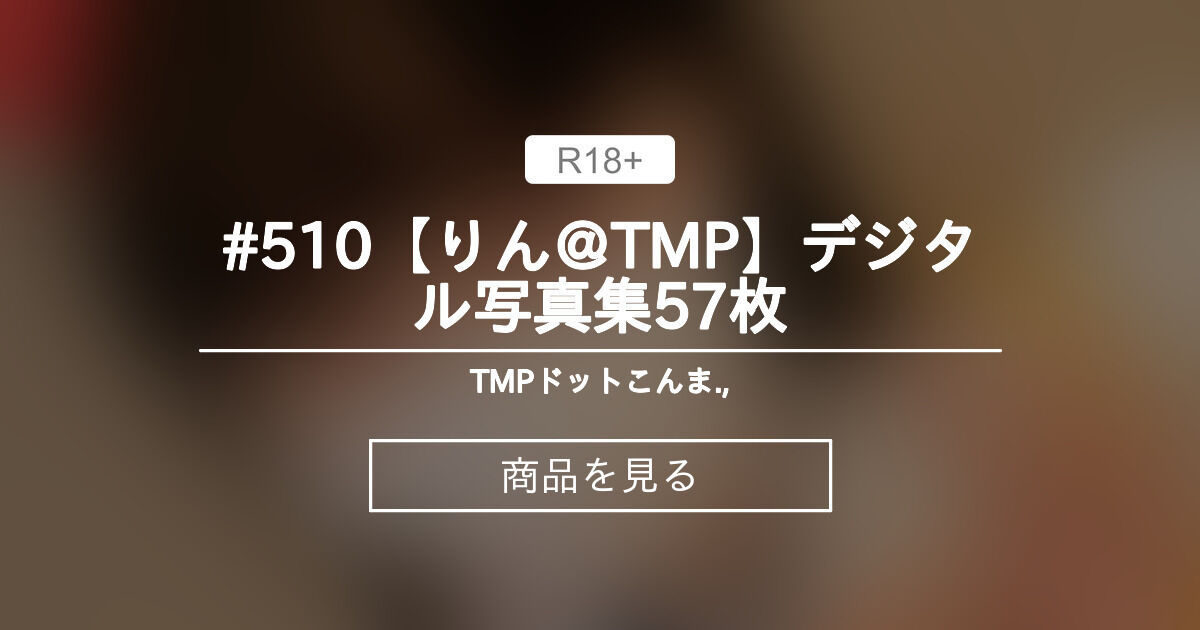 【メイド】 #510【りん＠TMP】デジタル写真集57枚 TMPドットこんま., (TMP)の商品｜ファンティア[Fantia]