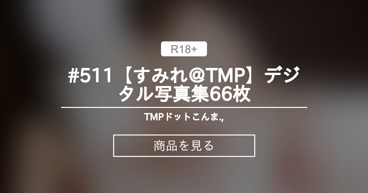 【ニットワンピース】 #511【すみれ＠TMP】デジタル写真集66枚 TMPドットこんま., (TMP)の商品｜ファンティア[Fantia]