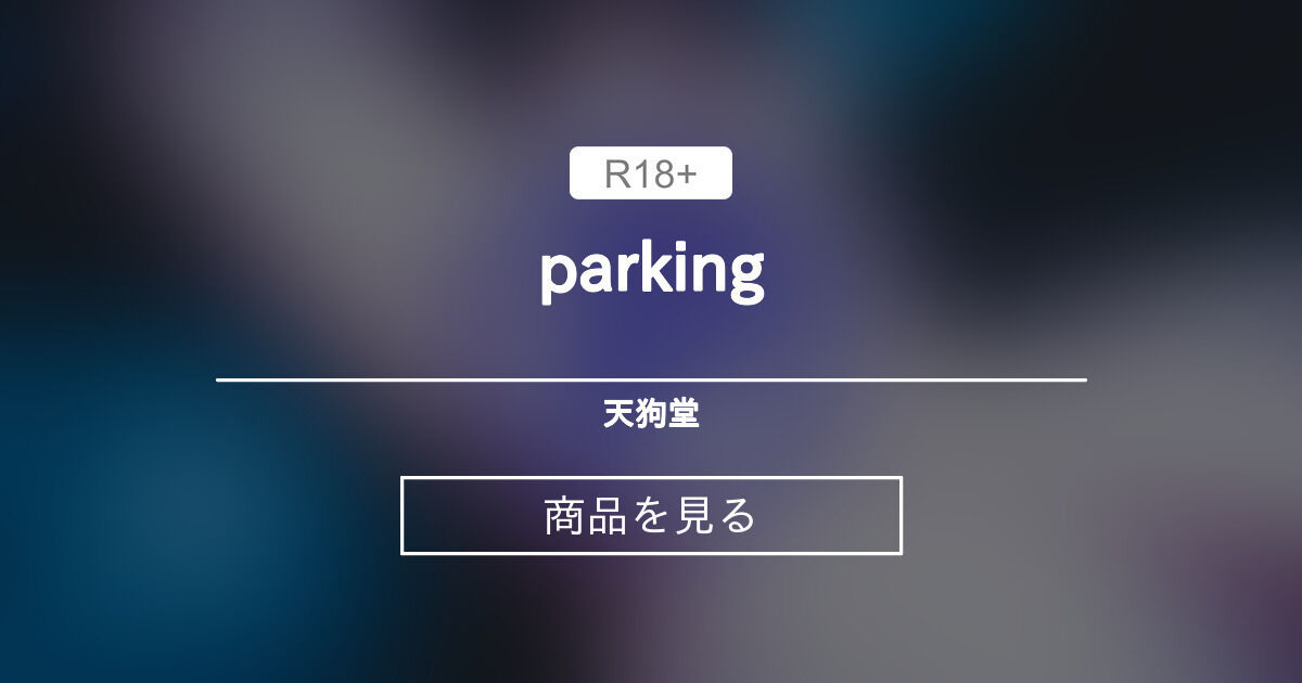 【写真集】 parking 天狗堂 (TEN-GU)の商品｜ファンティア[Fantia]