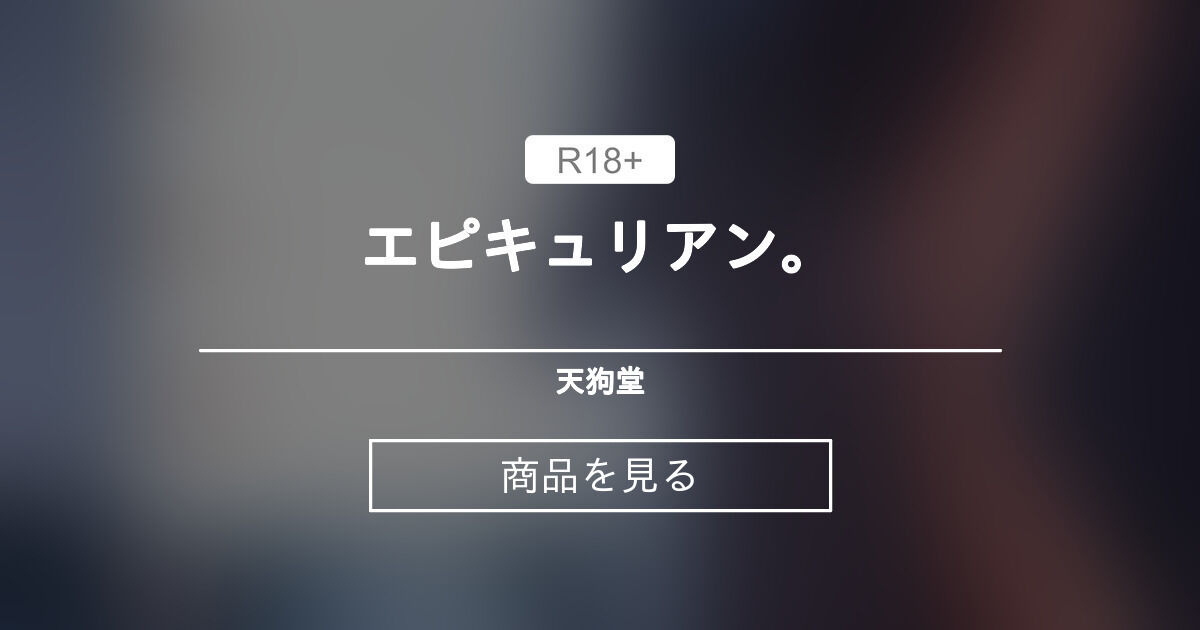【写真集】 エピキュリアン。 天狗堂 (TEN-GU)の商品｜ファンティア[Fantia]