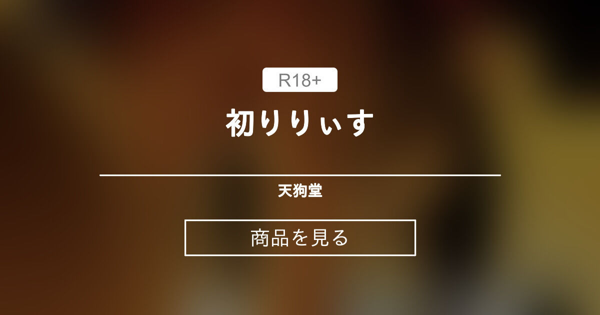 【写真集】 初りりぃす 天狗堂 (TEN-GU)の商品｜ファンティア[Fantia]