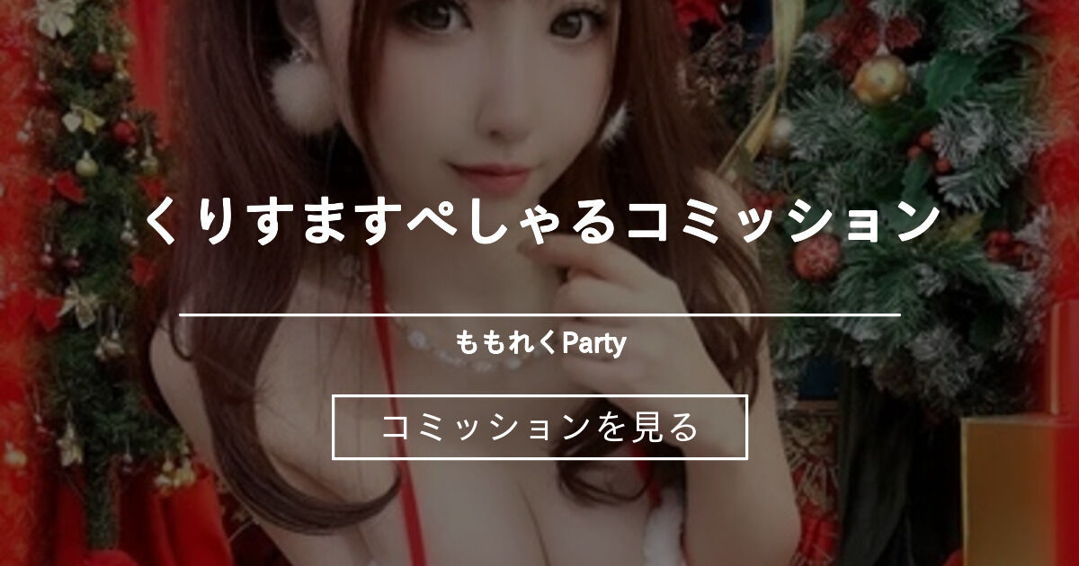くりすますぺしゃるコミッション - 🍑ももれくParty🍑 (桃色れく)のコミッション｜ファンティア[Fantia]