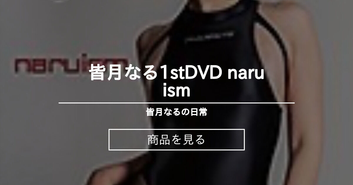 【ストッキング】 皆月なる1stDVD naruism 皆月なるの日常 (皆月なる)の商品｜ファンティア[Fantia]