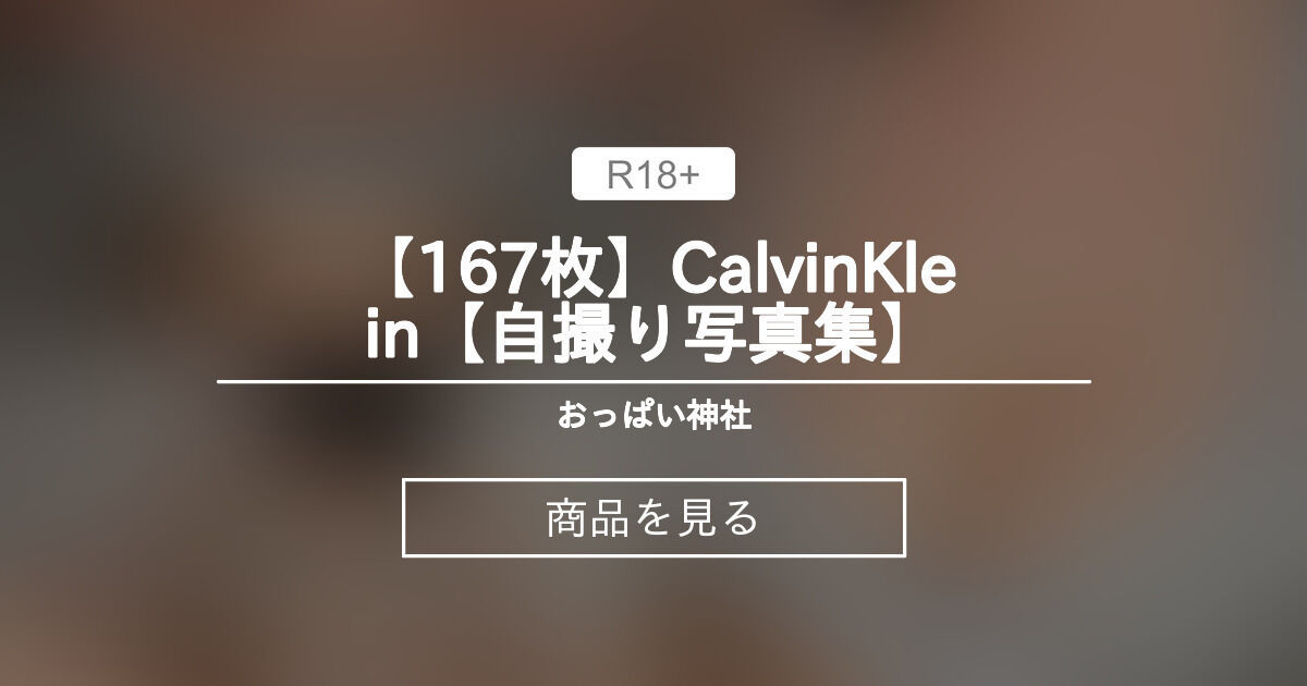 【完全新作】 【167枚】CalvinKlein【自撮り写真集】 💖おっぱい神社💖 (藍野あい@Icupchandayo)の商品｜ファンティア[Fantia]