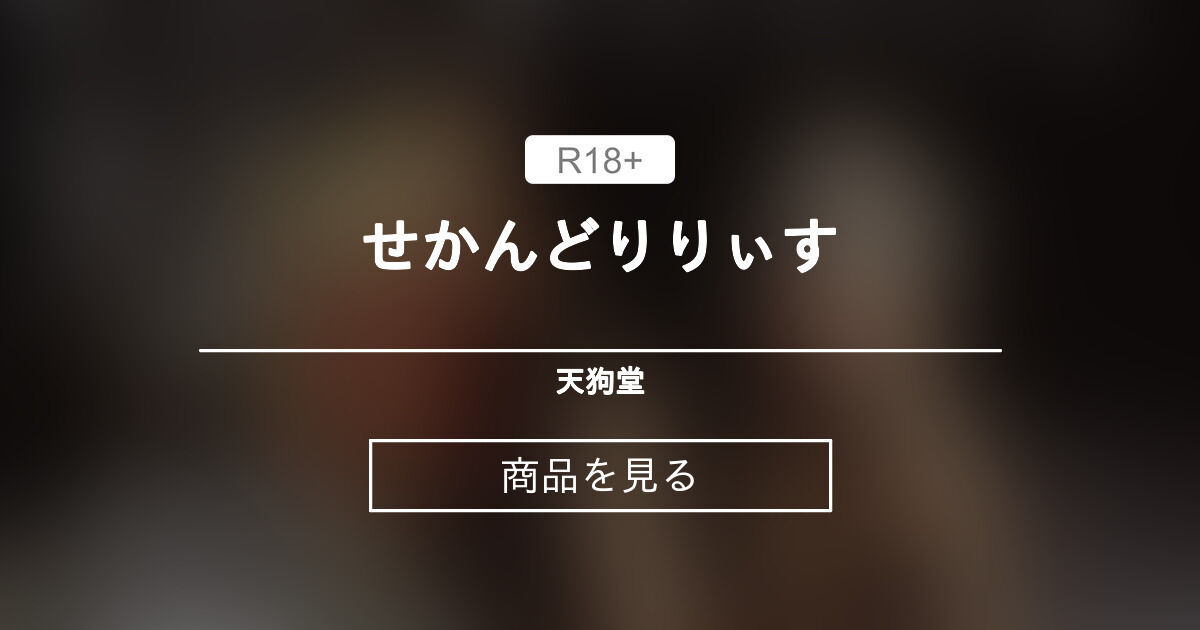 【写真集】 せかんどりりぃす 天狗堂 (TEN-GU)の商品｜ファンティア[Fantia]