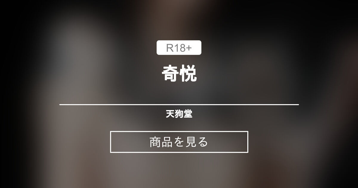 【写真集】 奇悦 天狗堂 (TEN-GU)の商品｜ファンティア[Fantia]