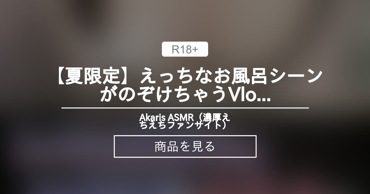 【夏限定】えっちなお風呂シーンがのぞけちゃうVlog動画♡ Akari's ASMR（濃厚えちえちファンサイト） (花ノ宮あかり【Akari's ASMR】)の商品｜ファンティア[Fantia]