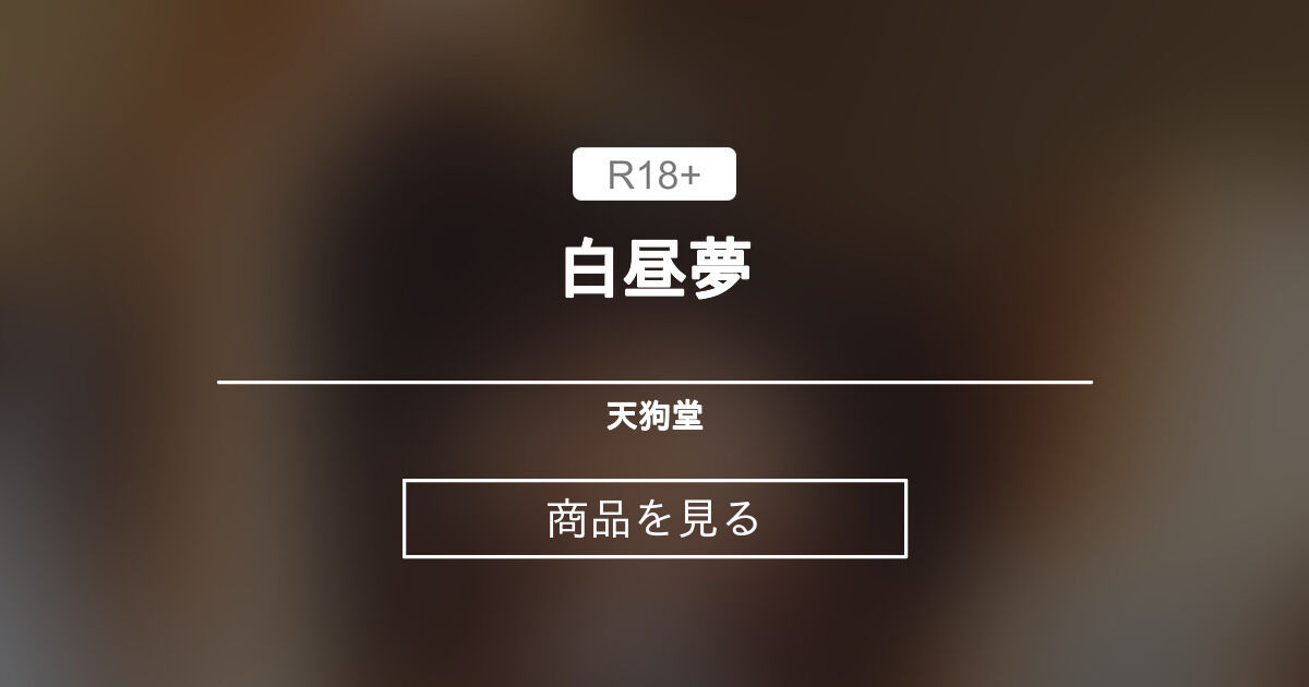 【写真集】 白昼夢 天狗堂 (TEN-GU)の商品｜ファンティア[Fantia]