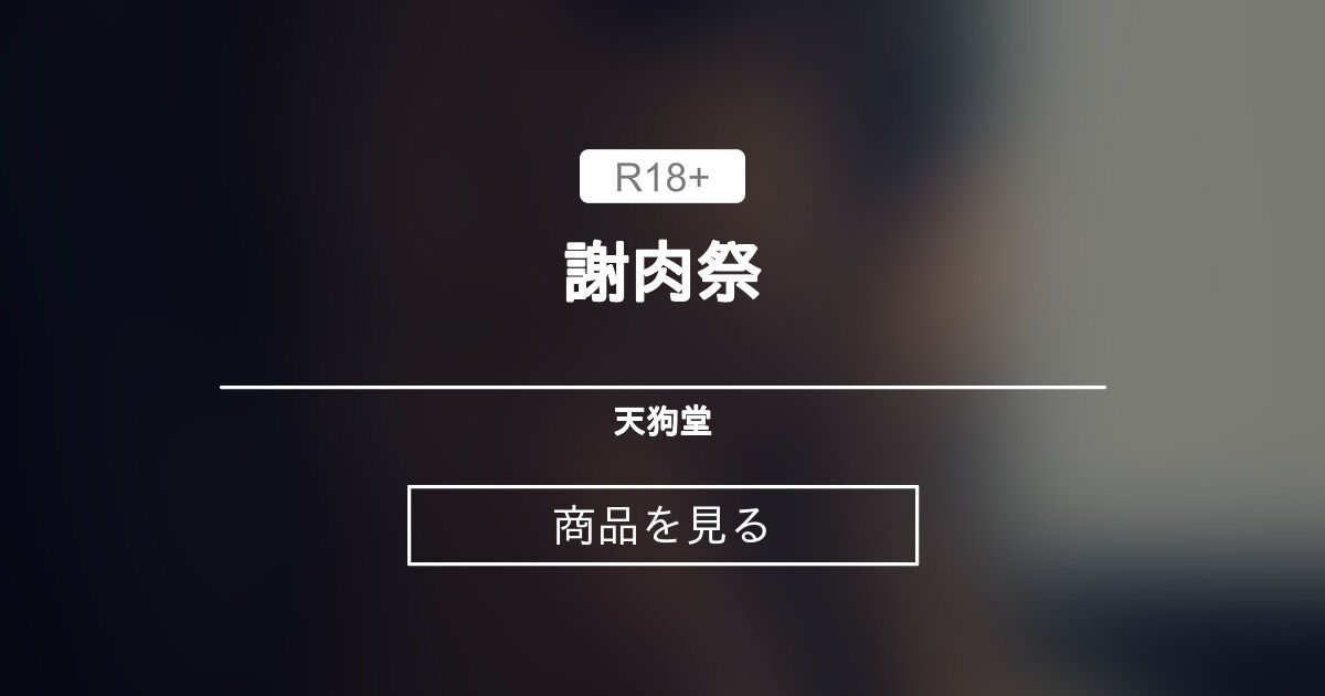 【写真集】 謝肉祭 天狗堂 (TEN-GU)の商品｜ファンティア[Fantia]