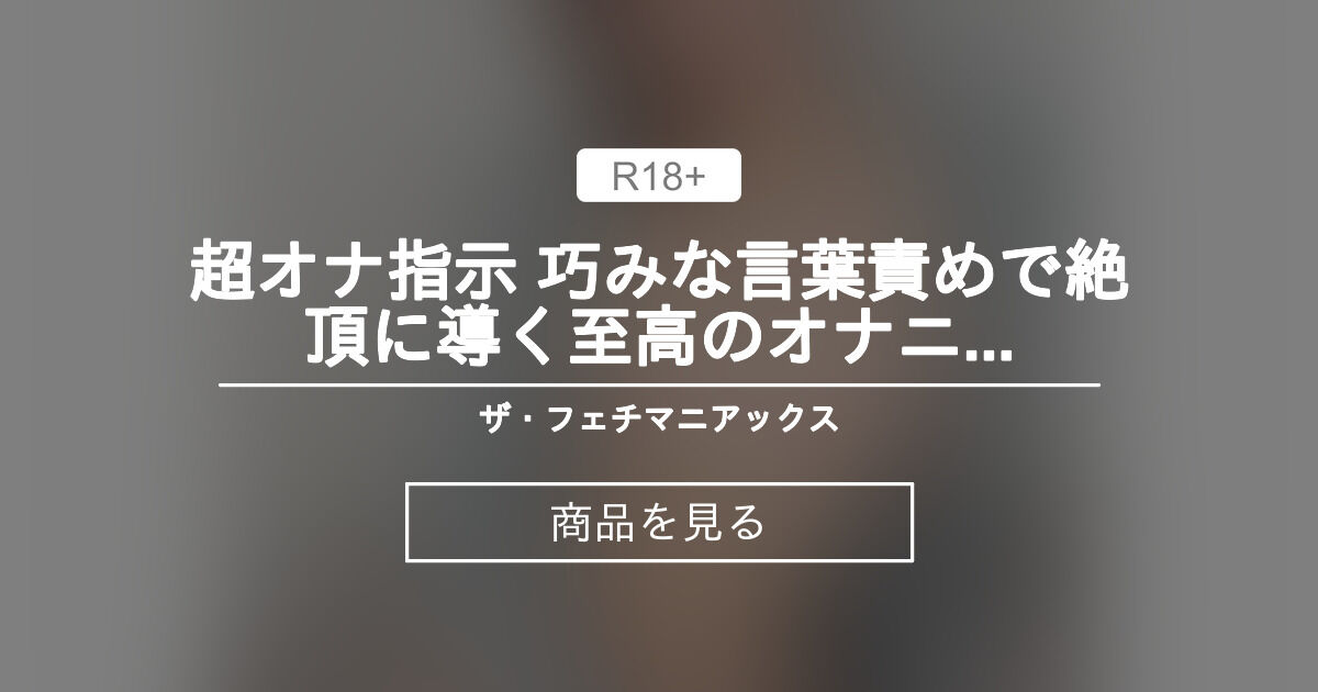 【辻さくら】 超オナ指示 巧みな言葉責めで絶頂に導く至高のオナニーコントロール 辻さくら ザ・フェチマニアックス (名無し(SEXY))の商品｜ファンティア[Fantia]