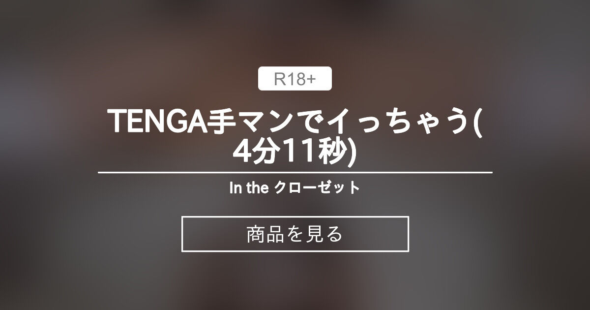 【手マン】 TENGA手マンでイっちゃう ️(4分11秒) In the クローゼット🌷 (みやび ️ ️ ️) 상품｜판티아 [Fantia]