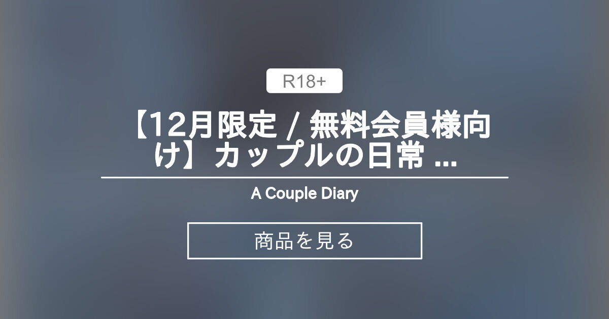 【12月限定 / 無料会員様向け】カップルの日常 Vol.18 A Couple Diary (カップルの日常/個人撮影) Product｜Fantia[ファンティア]